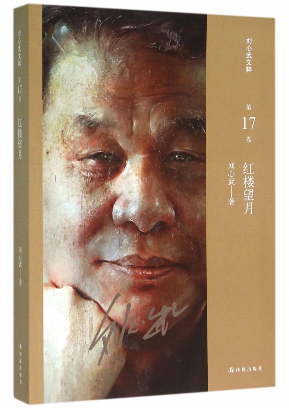 红楼望月/刘心武文粹