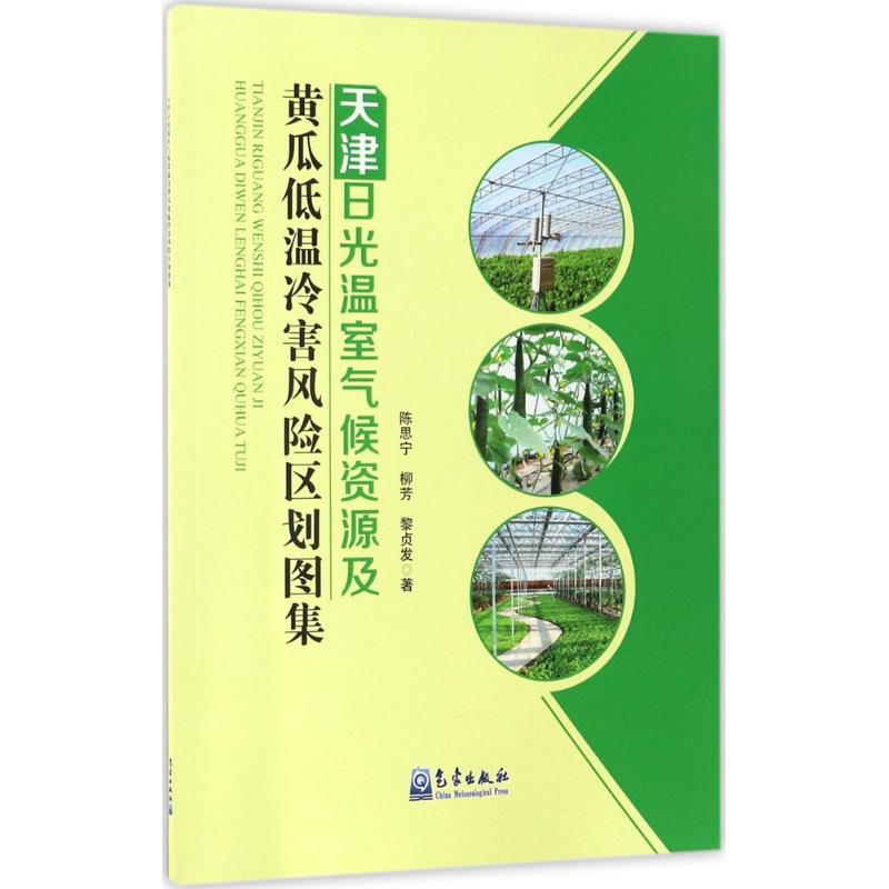 天津日光温室气候资源及黄瓜低温冷害风险区划图集