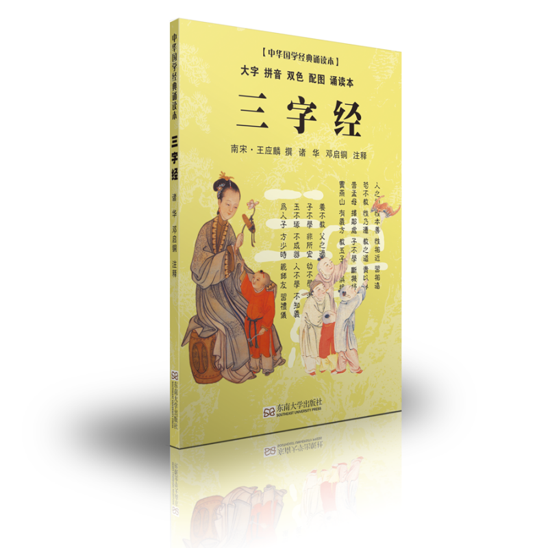 尚雅国学经典诵读本 三字经 诸华 邓启铜 注释 东南大学出版社
