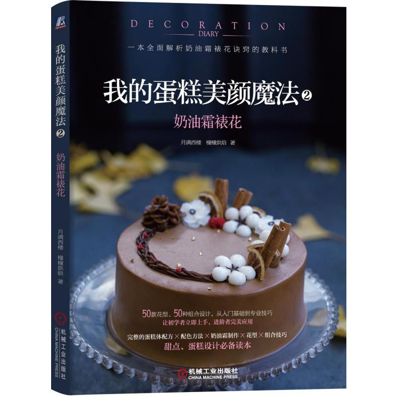 我的蛋糕美颜魔法2奶油霜裱花 月满西楼 橦橦烘焙 奶油霜裱花蛋糕制作方法教科书 奶油霜裱
