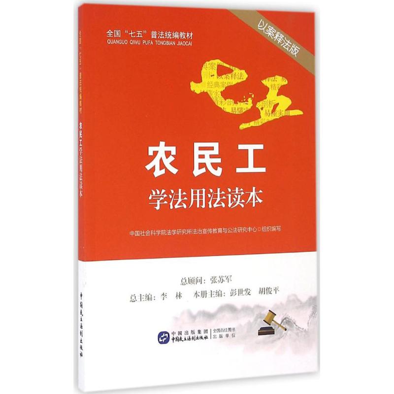 农民工学法用法读本(以案释法版)