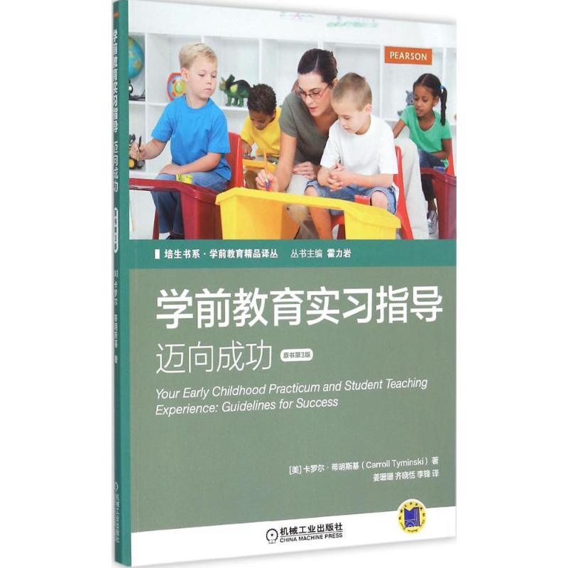 学前教育实习指导(原书第3版)