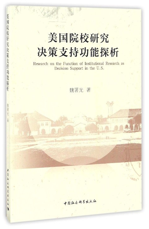 美国院校研究决策支持功能探析