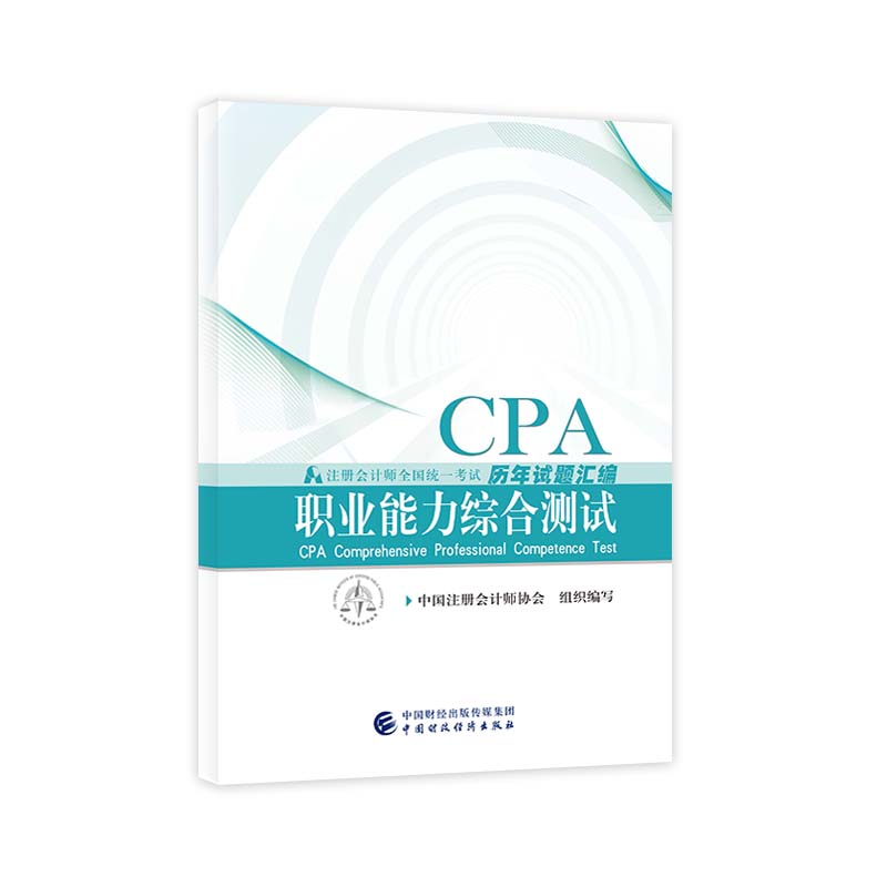 备考2019 2018年注册会计师全国统一考试历年试题汇编：职业能力综合测试