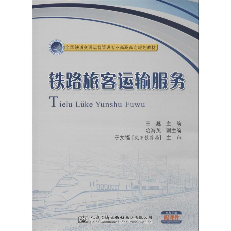 铁路旅客运输服务