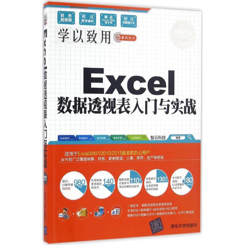 Excel数据透视表入门与实战(双色超值版)
