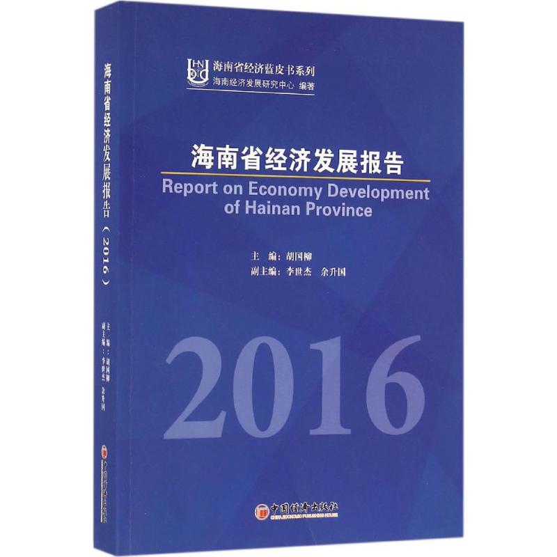 海南省经济发展报告.2016