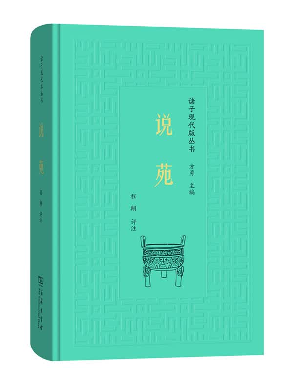 说苑(诸子现代版丛书) 商务印书馆