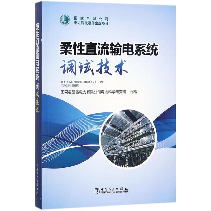 柔性直流输电系统调试技术