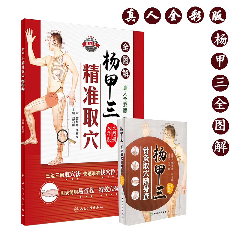 现货 杨甲三针灸取穴随身查+杨甲三精准取穴(共2册)刘乃刚主编 人民卫生出版社