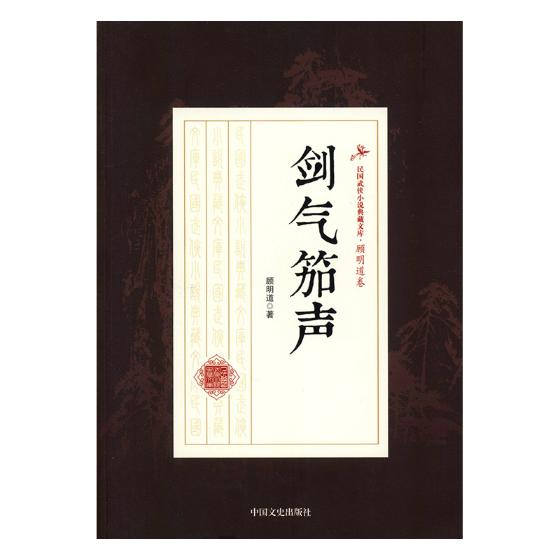 剑气笳声/小说/图书