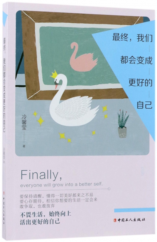 最终我们都会变成更好的自己