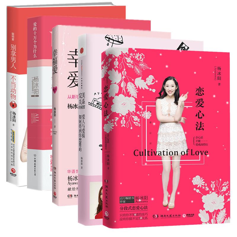 恋爱心法+幸福爱+爱的十万个为什么+聪明爱+完美关系的秘密 杨冰阳两性关系套装（