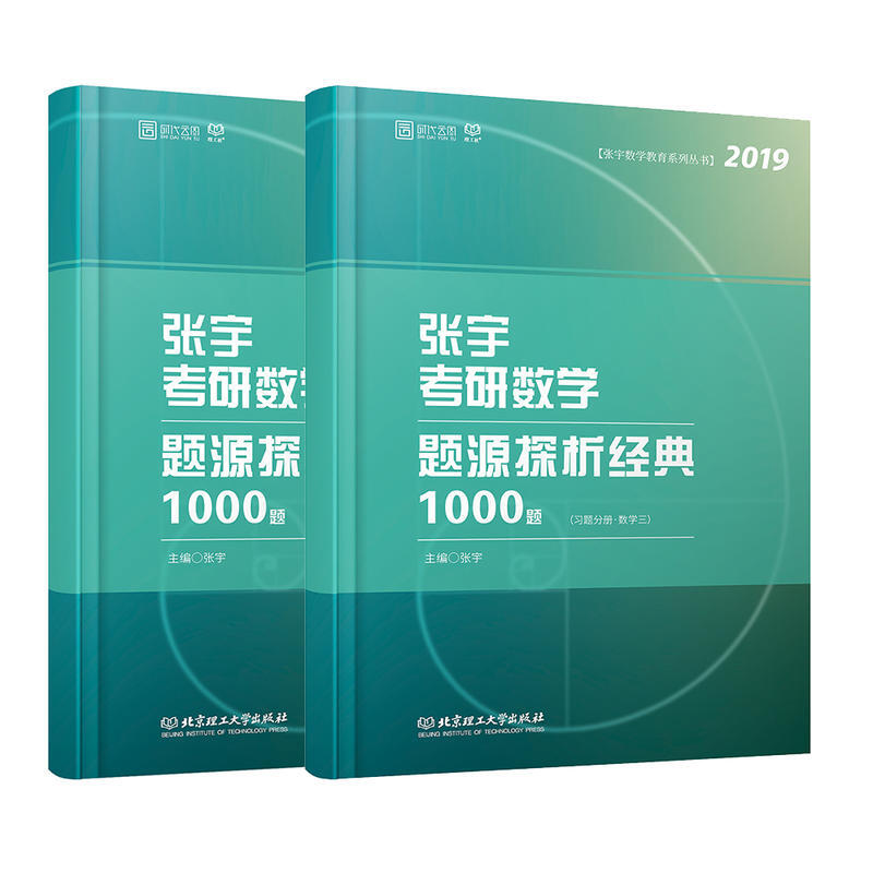 2020张宇考研数学题源探析经典1000题 数学三 习题分册+解析分册 张宇1000题