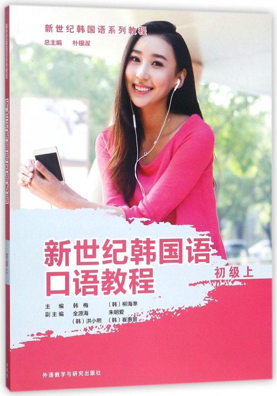 新世纪韩国语口语教程(初级上新世纪韩国语系列教程)