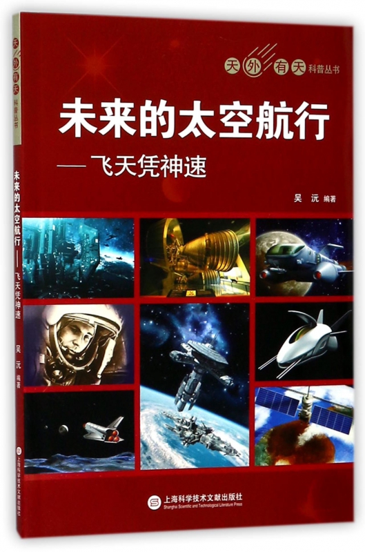 未来的太空航行--飞天凭神速/天外有天科普丛书