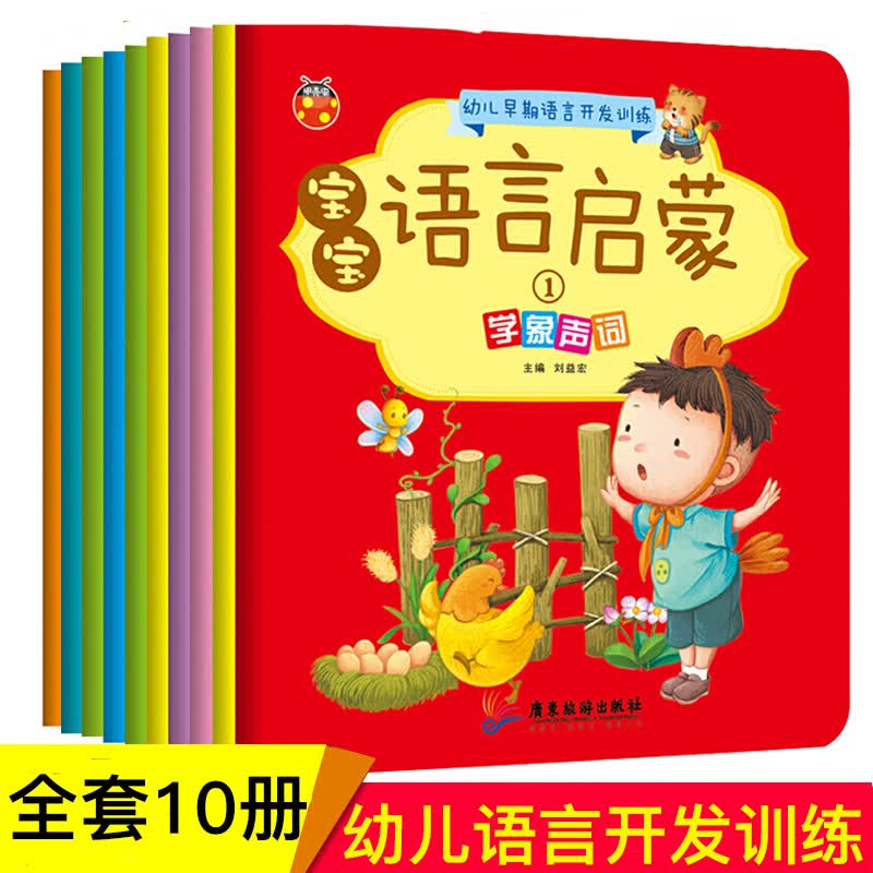 宝宝学说话全套10册儿童书籍0-3岁 语言启蒙 早教书 智力看图识字数字认知