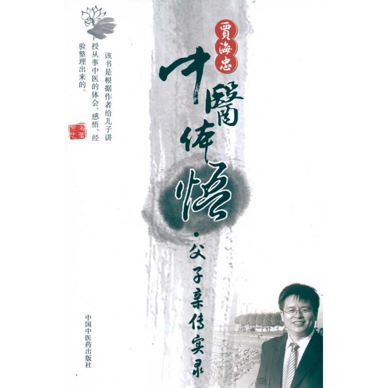 贾海忠中医体悟-父子亲传实录