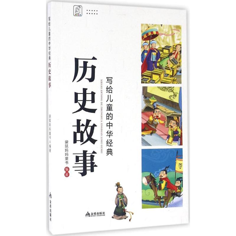 写给儿童的中华经典历史故事 儿童文学 故事书 课外阅读