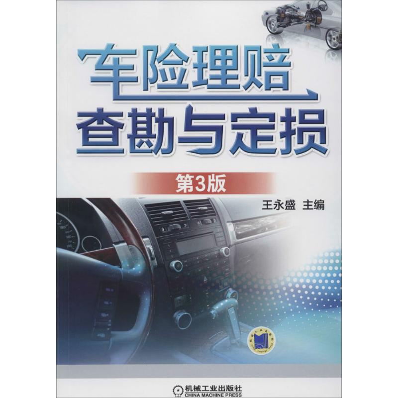 车险理赔查勘与定损(第3版)