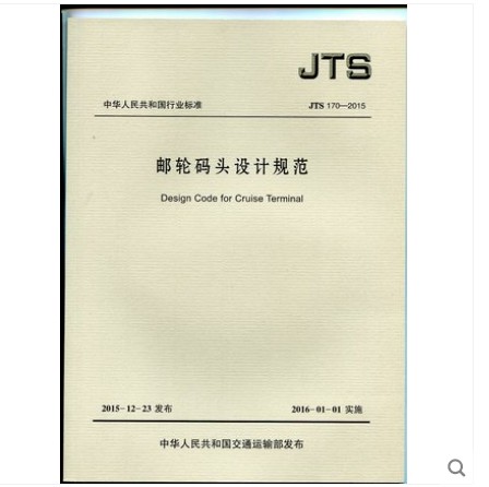 JTS 170-2015 邮轮码头设计规范
