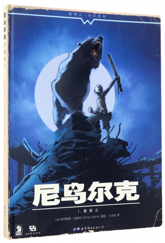 尼乌尔克(1黑孩儿)(精)