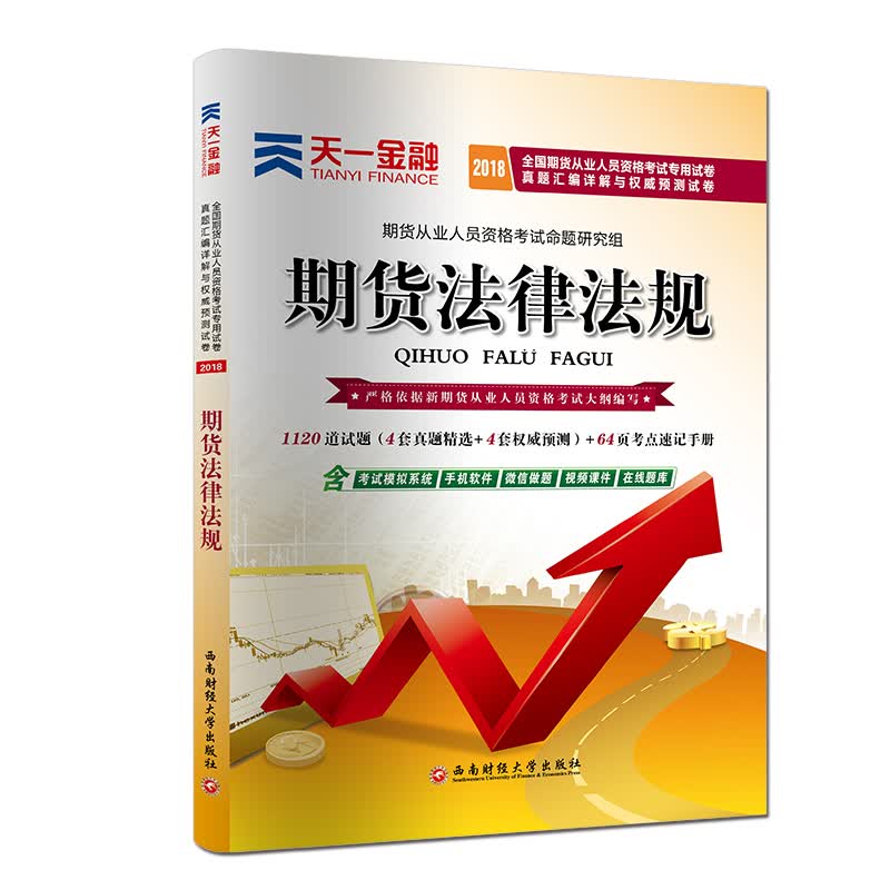 2018全国期货从业人员资格考试辅导教材专用试卷真题汇编详解与权威预测试卷:期货法律法规