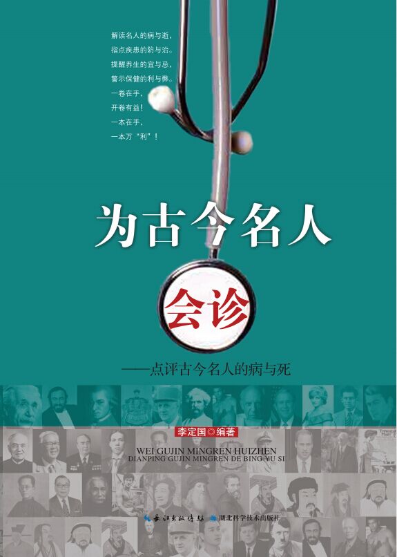 为古今名人会诊：点评古今名人的病与死