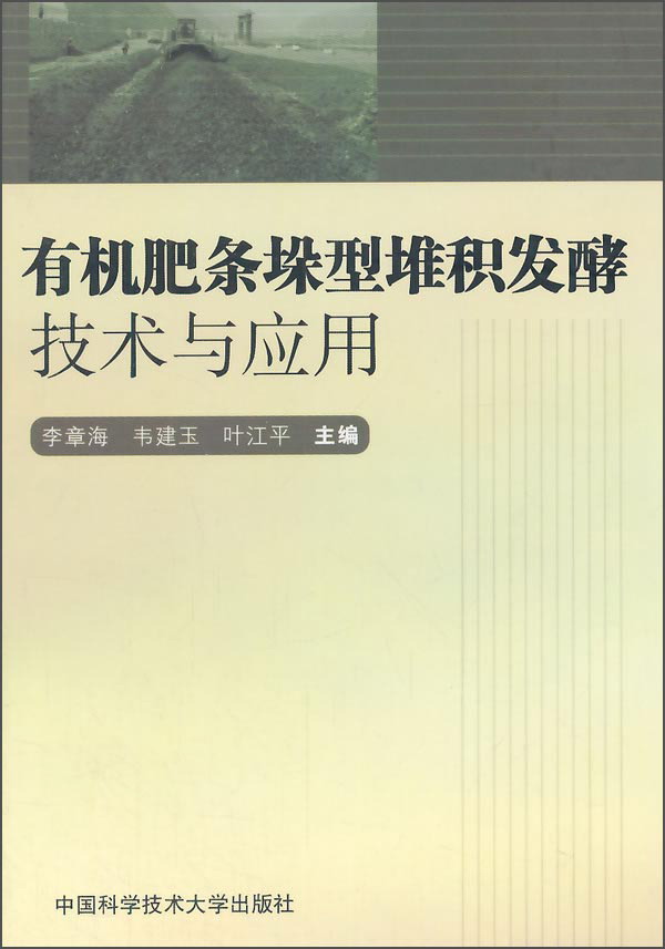 有机肥条垛型堆积发酵技术与应用
