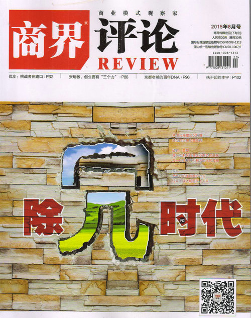 商界评论（2015年8月号）