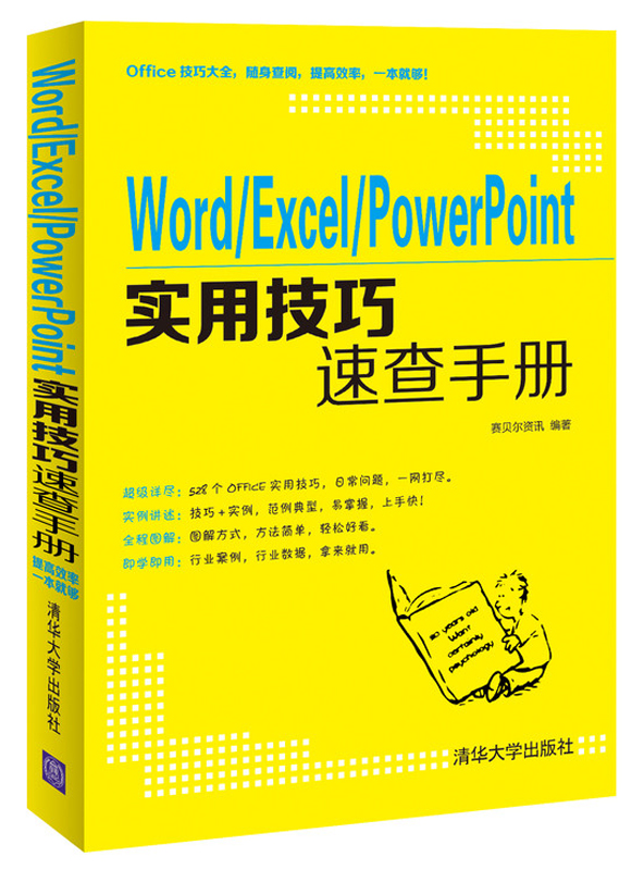 Word/Excel/PowerPoint实用技巧速查手册
