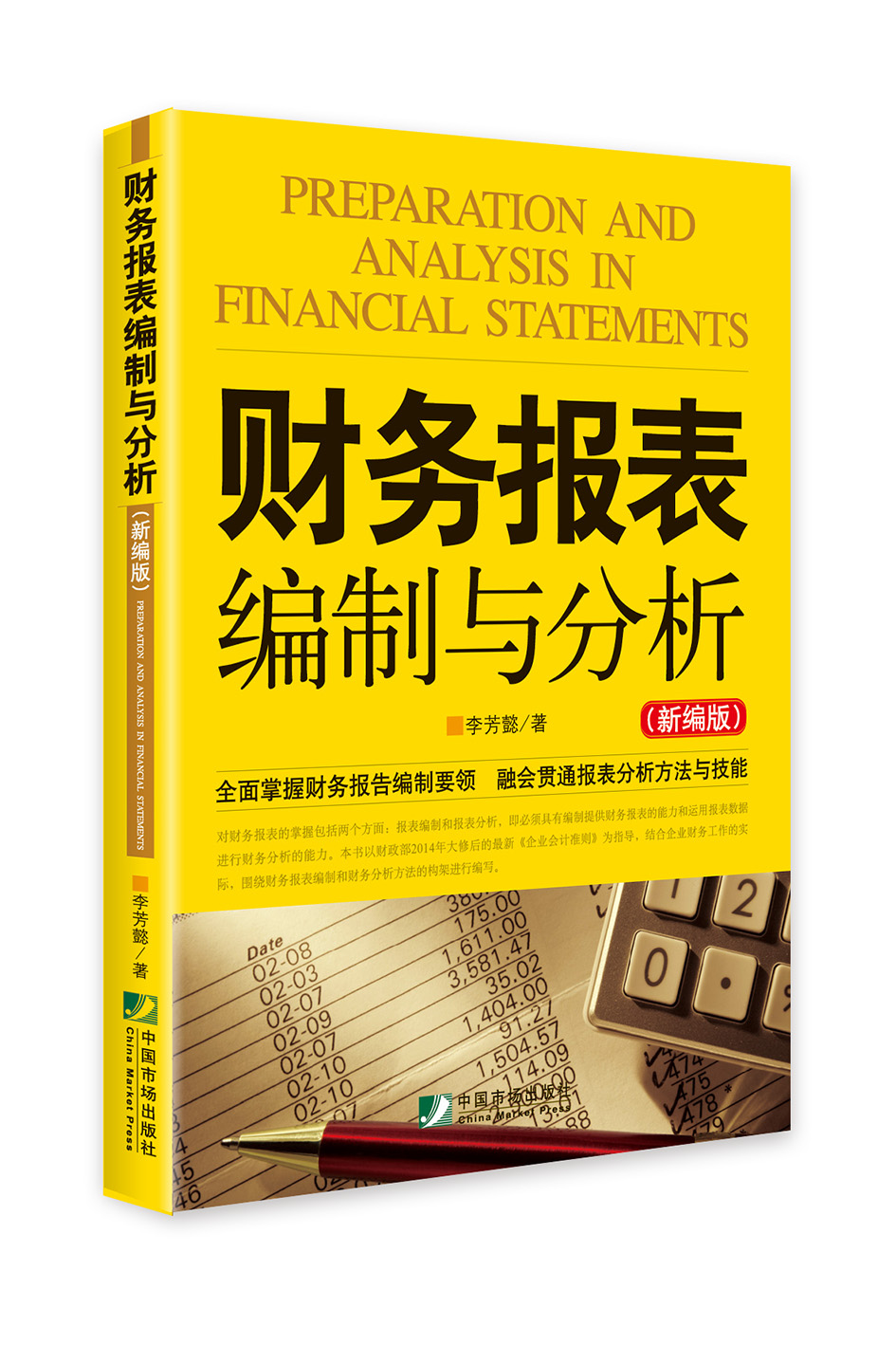 财务报表编制与分析（新编版）