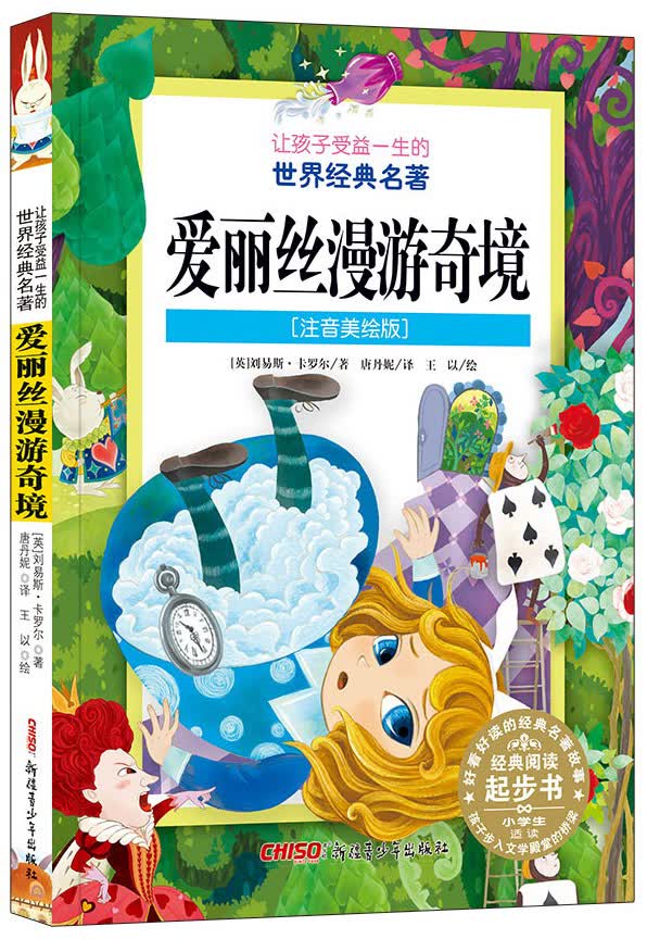 爱丽丝漫游奇境（注音美绘版）/让孩子受益一生的世界经典名著