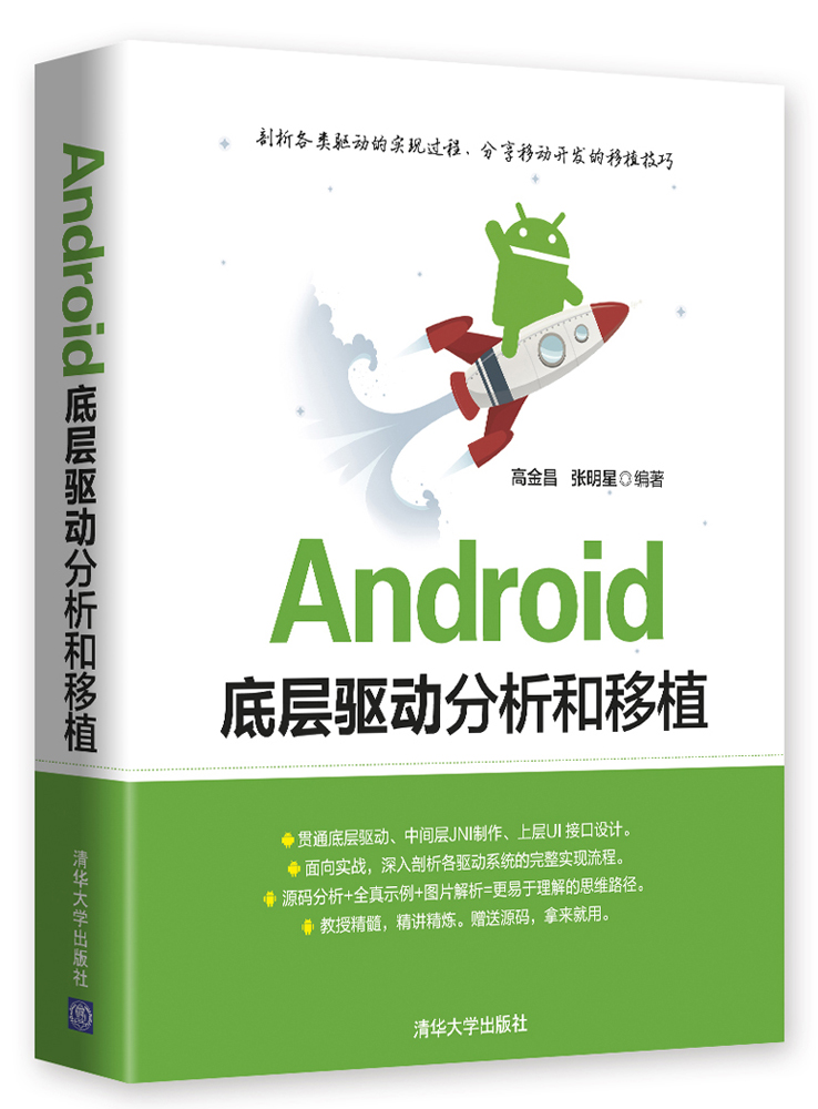 Android底层驱动分析和移植