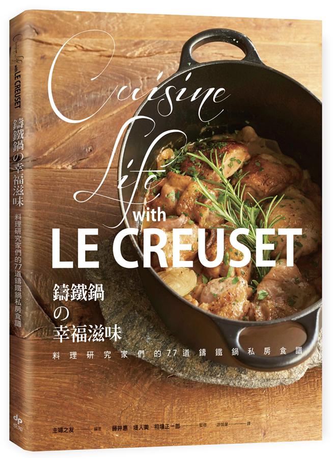 Le Creuset鑄鐵鍋的幸福滋味: 料理研究家們的77道鑄鐵鍋私房食譜 Le Creuset铸铁锅的幸福滋味: 料理研究家们的77道铸铁锅私房食谱 港台原版