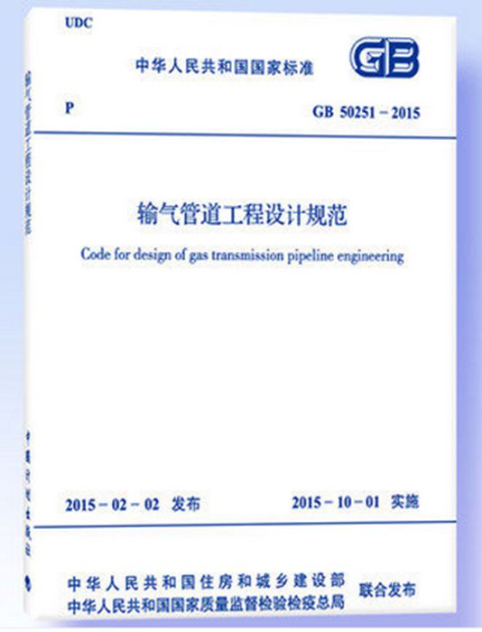 GB 50251-2015 输气管道工程设计规范