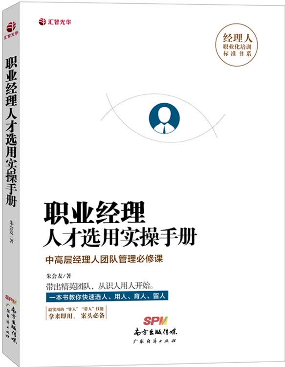 职业经理人才选用实操手册 9787545441123