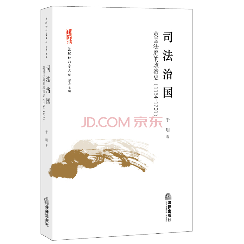 上海中法图 司法治国-英国法庭的政治史（1154-1701）