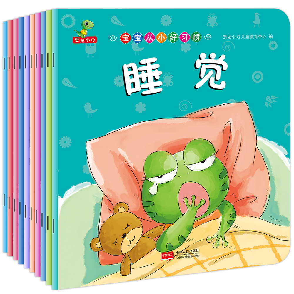 宝宝从小好习惯（套装共10册 恐龙小Q）