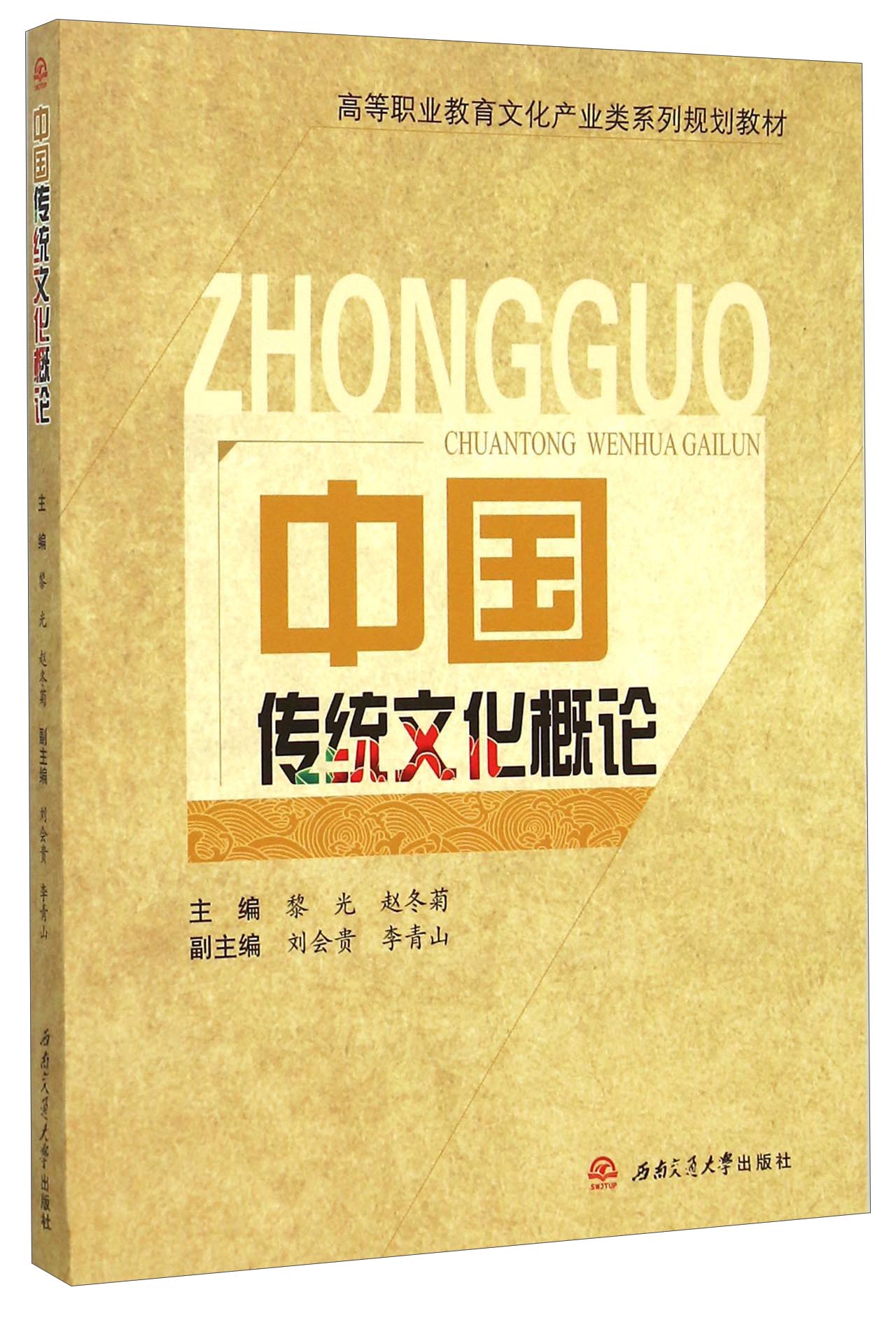 中国传统文化概论