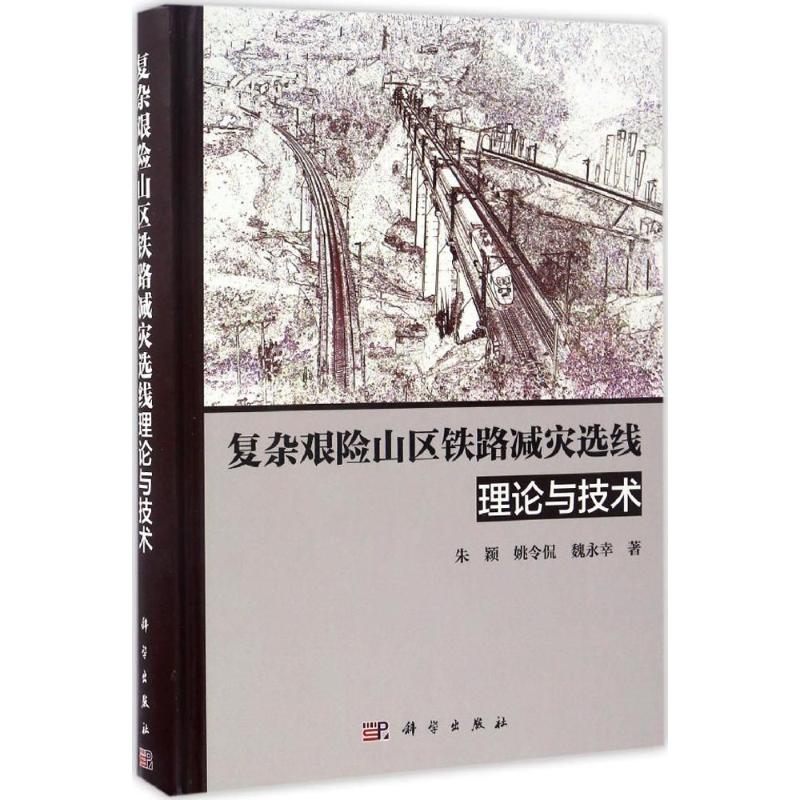 复杂艰险山区铁路减灾选线理论与技术