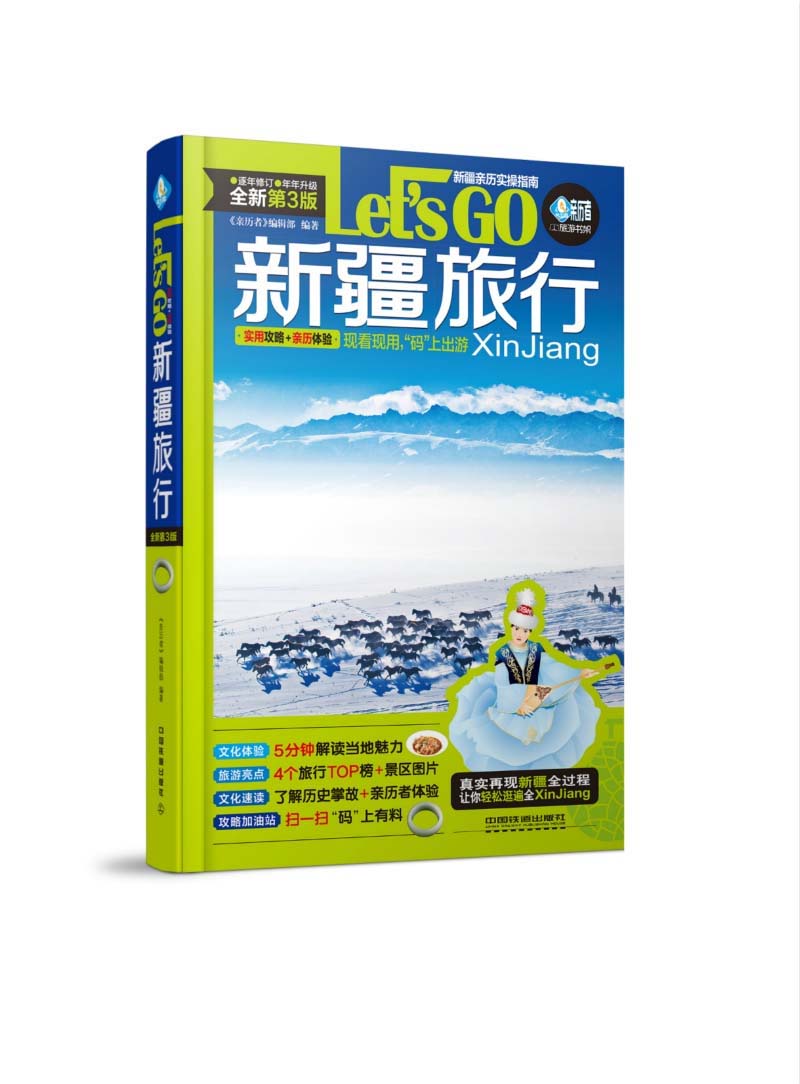 新疆旅行Let's Go（第3版）