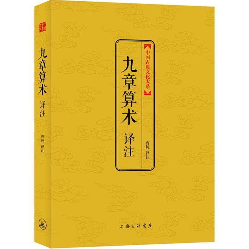 九章算术译注