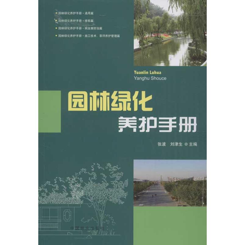 园林绿化养护手册