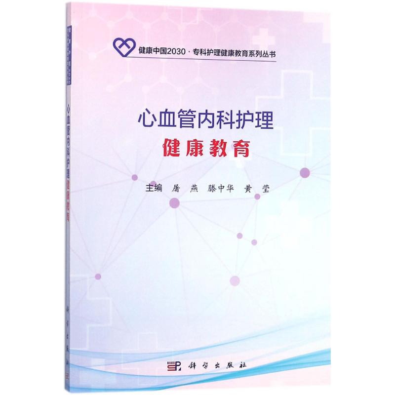 心血管内科护理健康教育