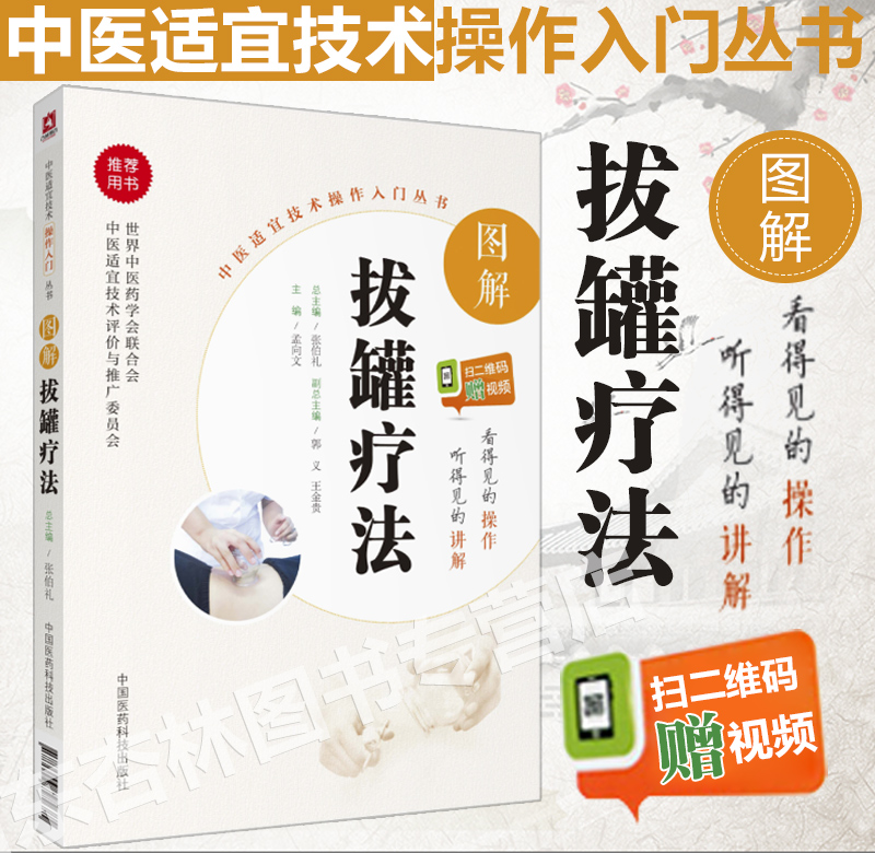 现货 图解拔罐疗法 中医适宜技术操作入门丛书 零基础学中医实用技术 孟向文主编 中国医药科技出版社