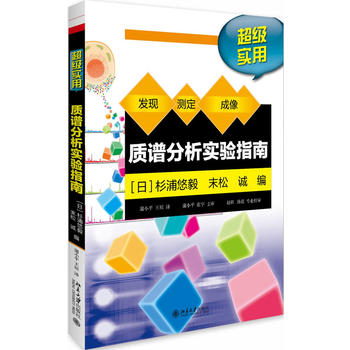 质谱分析实验指南