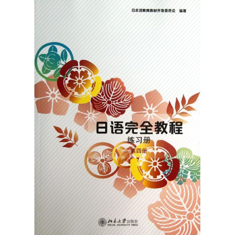 日语完全教程(第4册)练习册