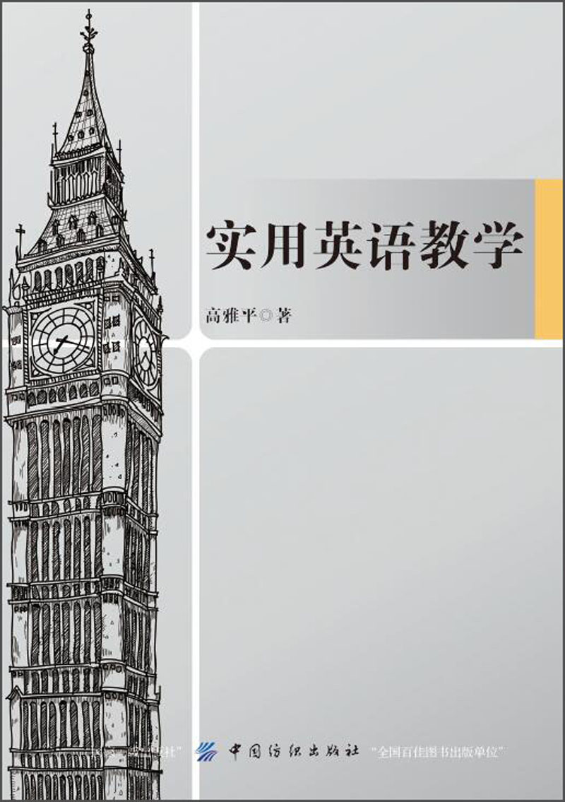 （包邮）实用英语教学9787518037957