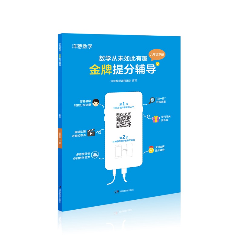 洋葱数学金牌提分辅导·八年级下册
